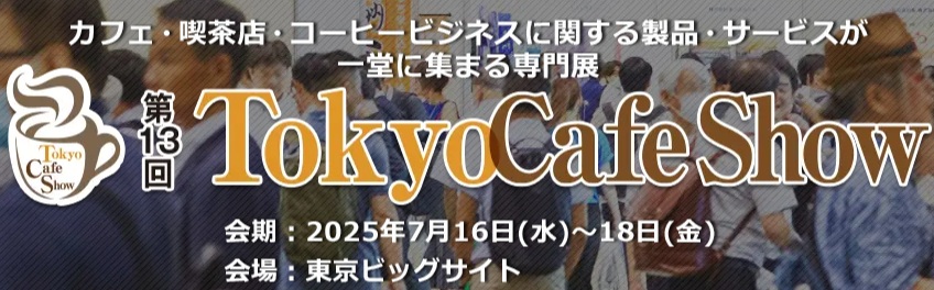 『第13回Tokyo Cafe Show』に出展 | YOSANO ROASTER KYOTO